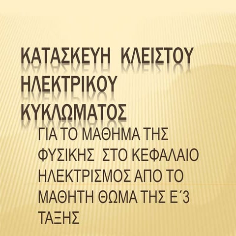 κατασκευη κλειστου ηλεκτρικου κυκλωματος | PPTX