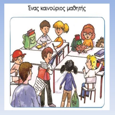 ενας καινούριος μαθητής | PPTX