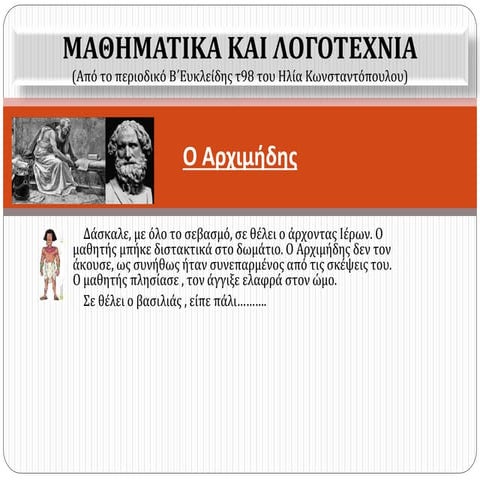 ο Αρχιμήδης | PPTX