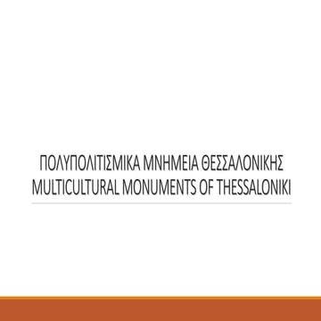 Πολυπολιτισμικά Μνημεία Θεσσαλονίκης | PPTX