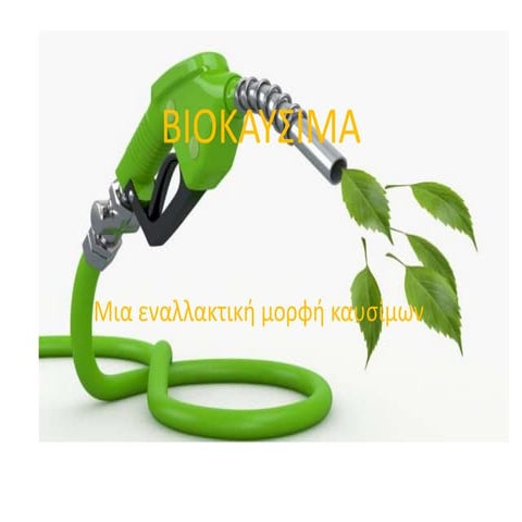βιοκαυσιμα | PPTX