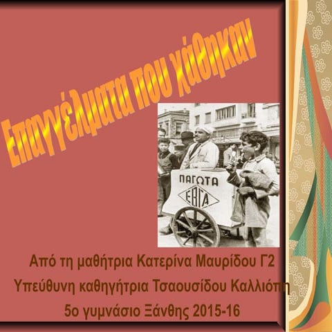 Τα επαγγέλματα που χάθηκαν | PPT