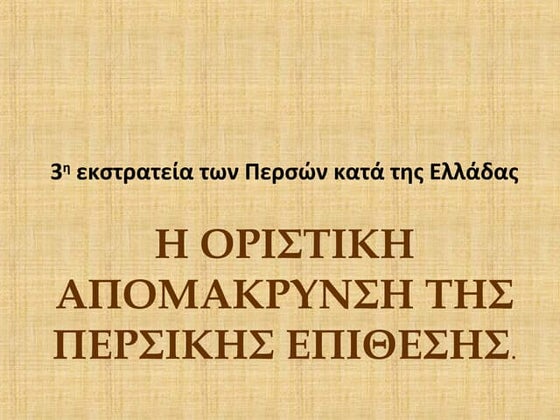 Ιστορία Δ΄, Αρχαϊκά χρόνια, 1ο Επαναληπτικό Ιστορίας - Ο Περσικοί ...