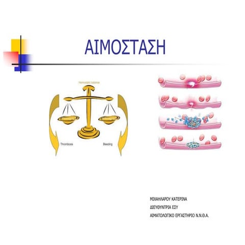 ΠΑΘΟΦΥΣΙΟΛΟΓΙΑ ΑΙΜΟΣΤΑΣΗΣ | PPTX