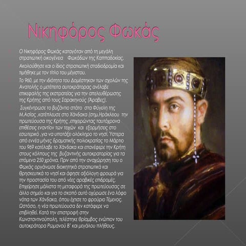 νικηφόρος φωκάς | PPT