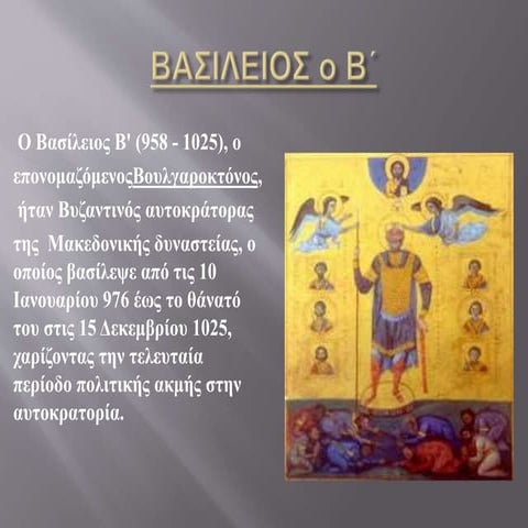 βασίλειος ο β | PPTX