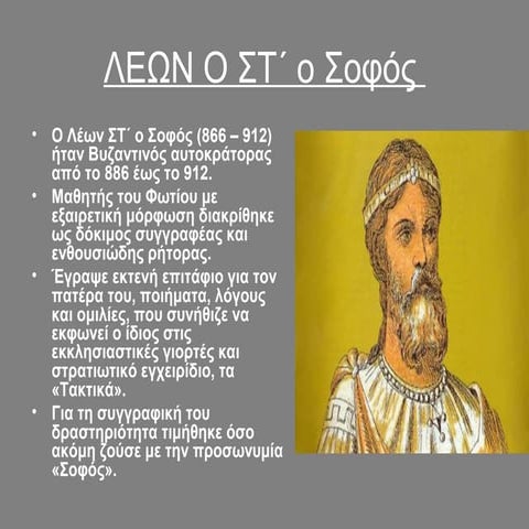 λεων ο στ’ | PPT