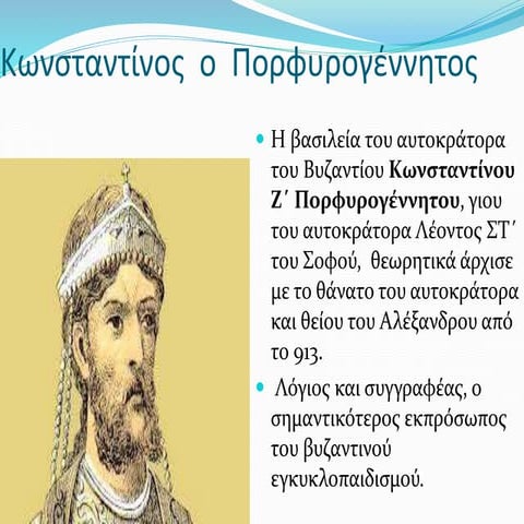 κωνσταντίνος ο πορφυρογέννητος | PPTX