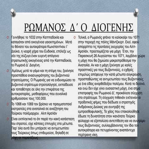 ρωμανος δ΄ ο διογενης | PPTX