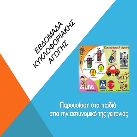 κυκλοφοριακή αγωγη | PPTX