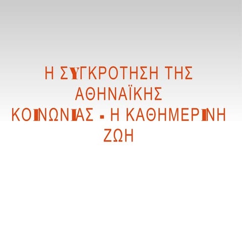 Η συγκρότηση της αθηναϊκής κοινωνίας - Η καθημερινή ζωή | PDF