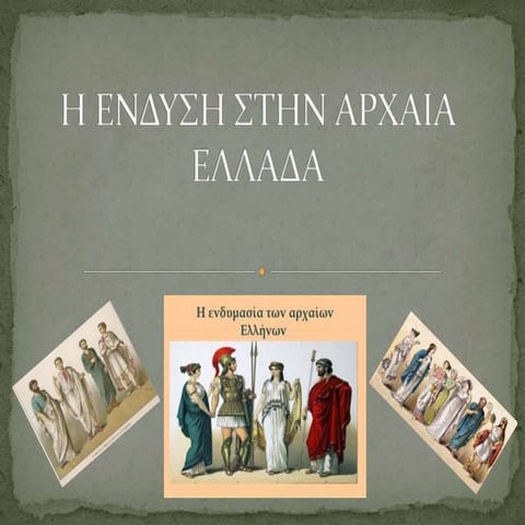 η ενδυση στην αρχαια ελλαδα. | PPTX