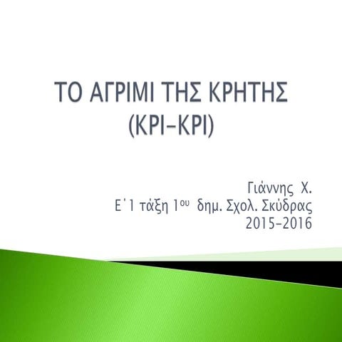 Κρι κρι | PPTX