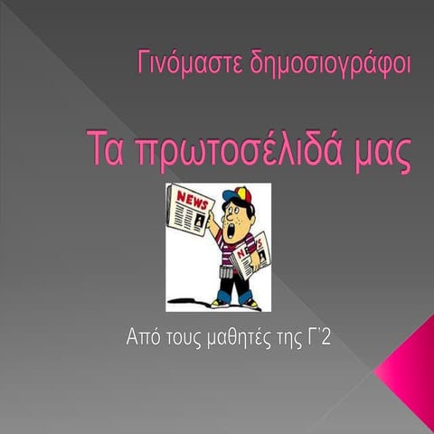 Γινόμαστε δημοσιογράφοι | PPTX
