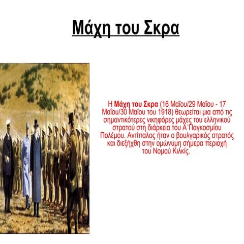 Η μάχη του Σκρα | PPT
