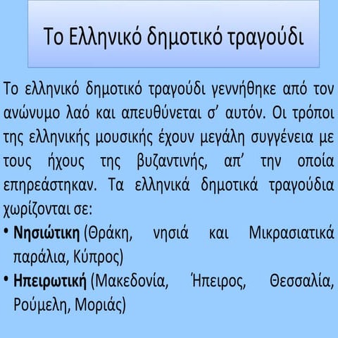 το ελληνικό δημοτικό τραγούδι | PDF
