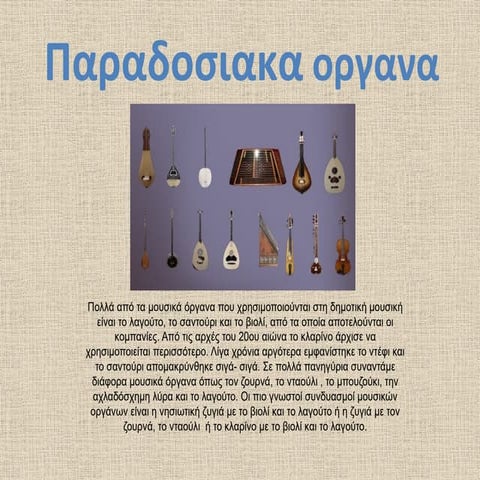 μουσικα οργανα | PDF