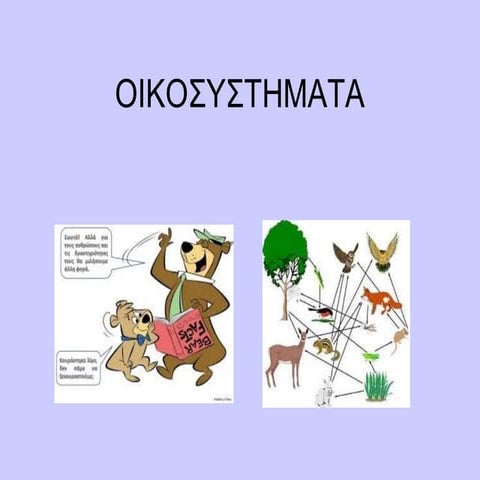 οικοσυστηματα | PPT