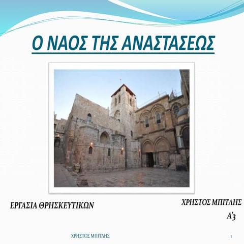ο ναος της αναστασεως | PPT