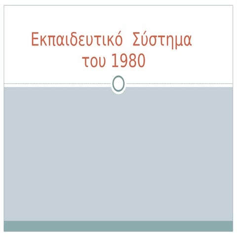 Eκπαιδευτικό σύστημα '80 | PDF
