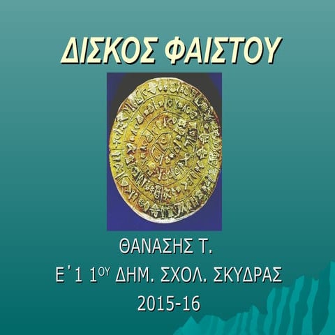 δισκος Φαιστού | PPT
