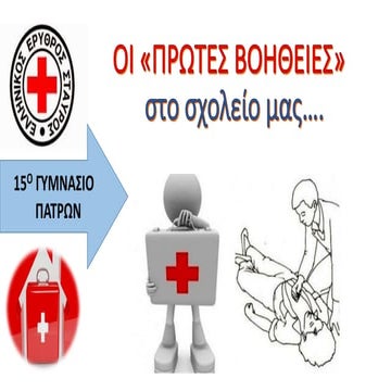 Πρωτες βοηθειες | PPTX