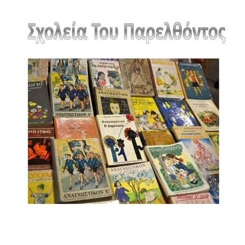 Σχολεία του Παρελθόντος | PPSX
