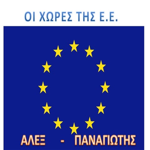 1.1. Ευρωπαϊκή Ένωση, σύντομη παρουσίαση - 1.1. "European Union, short ...