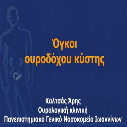 Όγκοι ουροδόχου κύστης | PPTX