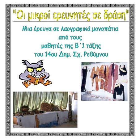Μικροί Λαογράφοι | PDF