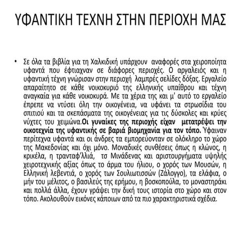 ΥΦΑΝΤΑ ΧΑΛΚΙΔΙΚΗΣ | PPTX