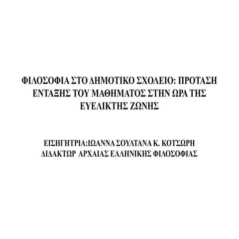 φιλοσοφια σε δημοτικο | PPSX