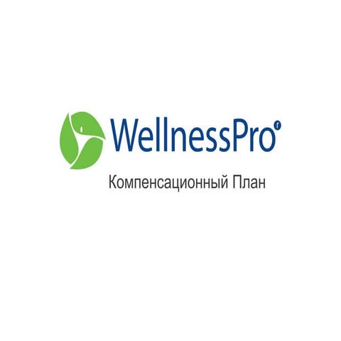 Коменсационнный план WellnessPro | PPT