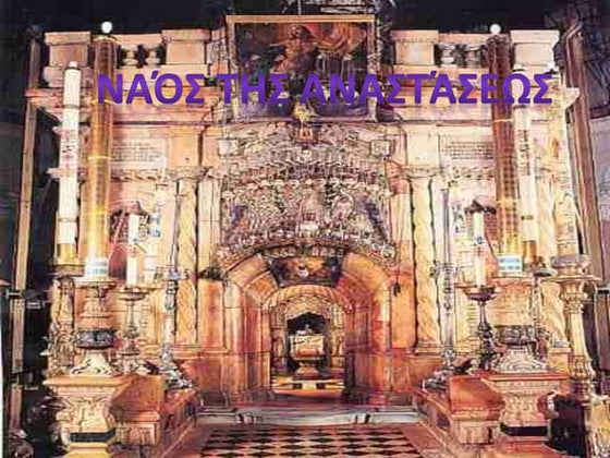 ο ναος της αναστασεως | PDF