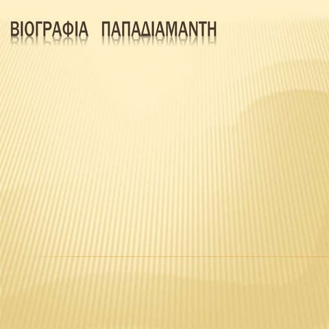 βιογραφια παπαδιαμαντη | PPTX
