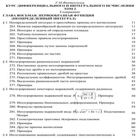 Фихтенгольц Г.М. Курс дифференциального и интегрального исчисления. Том ...