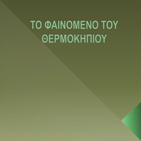 Tο φαινομενο του θερμοκηπιου | PPTX