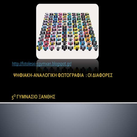 ψηφιακη αναλογικη φωτογραφια | PPT