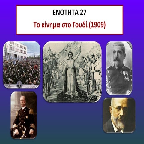 ΚΕΦ. 6 -27Η ΕΝΟΤΗΤΑ - ΤΟ ΚΙΝΗΜΑ ΣΤΟ ΓΟΥΔΙ (1909) | PPT