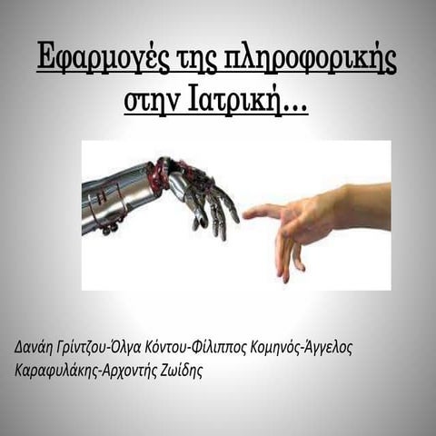 ΡΟΜΠΟΤΙΚΗ | PPTX