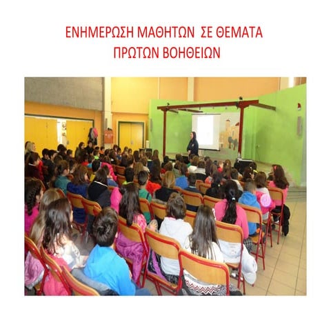 ΠΡΩΤΕΣ ΒΟΗΘΕΙΕΣ | PPT