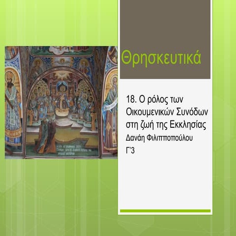 οικουμενικες συνοδοι | PPTX