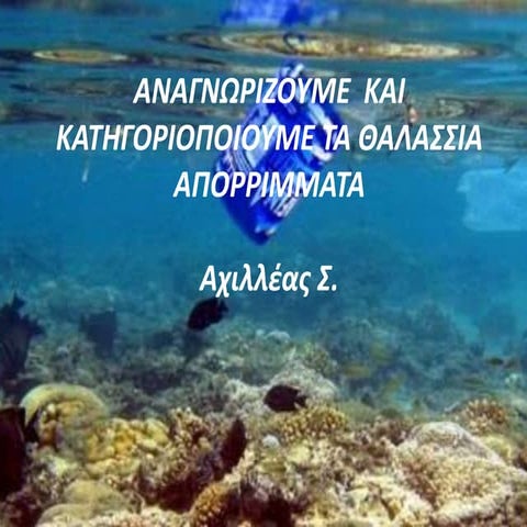 Θαλάσσια απορρίμματα | PPT
