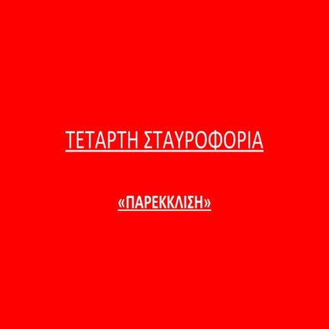 ΤΕΤΑΡΤΗ ΣΤΑΥΡΟΦΟΡΙΑ | PPT