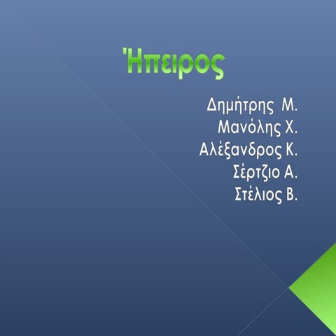 Ηπειρος | PPT