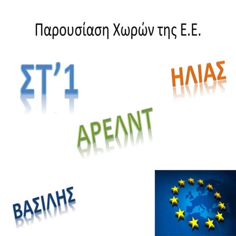 Xώρες της Ευρωπαϊκής Ένωσης, Μαρία Β. και Μάγδα | PPTX