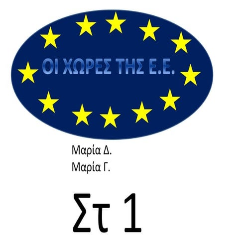 Οι χώρες της Ευρωπαϊκής Ένωσης, Μαρία Δ. και Μαρία Γ. | PPT