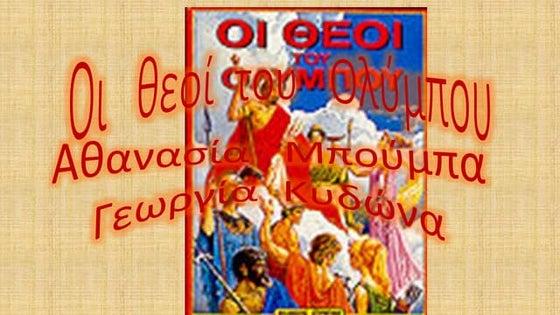 σπυρος τασος οι θεοί του ολύμπου | PPT
