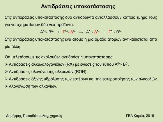 αντιδράσεις οξείδωσης αναγωγής οργανικών ενώσεων | PPT