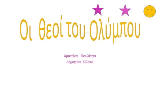 σπυρος τασος οι θεοί του ολύμπου | PPT